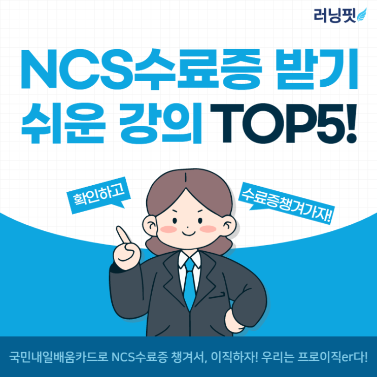 수료증 따기 쉬운 러닝핏 Ncs직업교육 추천ncs수료증 3개 무료 러닝핏공기업취업반0825 네이버 블로그