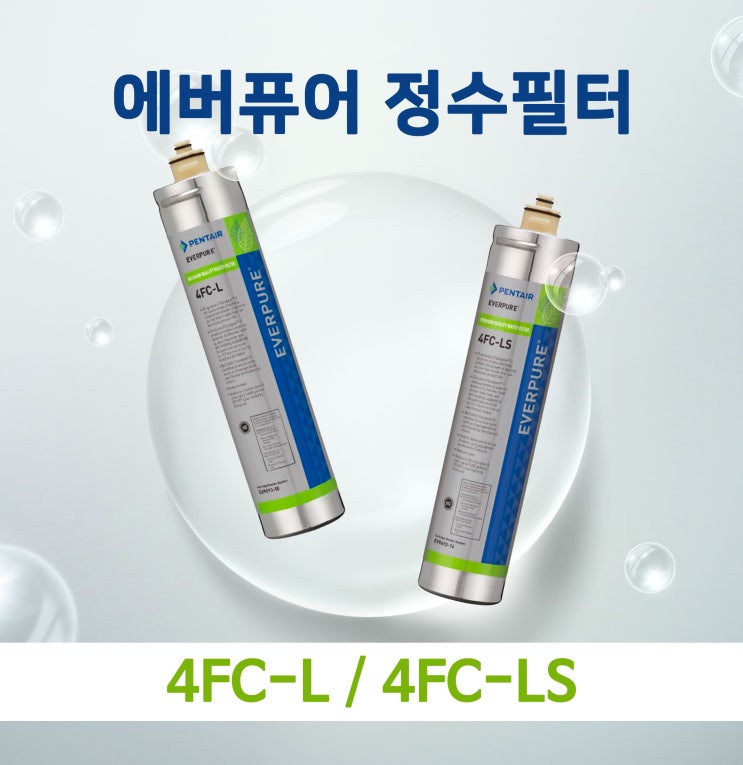 에버퓨어 4FC-L / 4FC-LS 정수필터 : 네이버 블로그