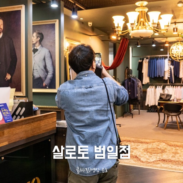 부산맞춤셔츠 부산정장 살로토 범일점 방문후기 네이버 블로그