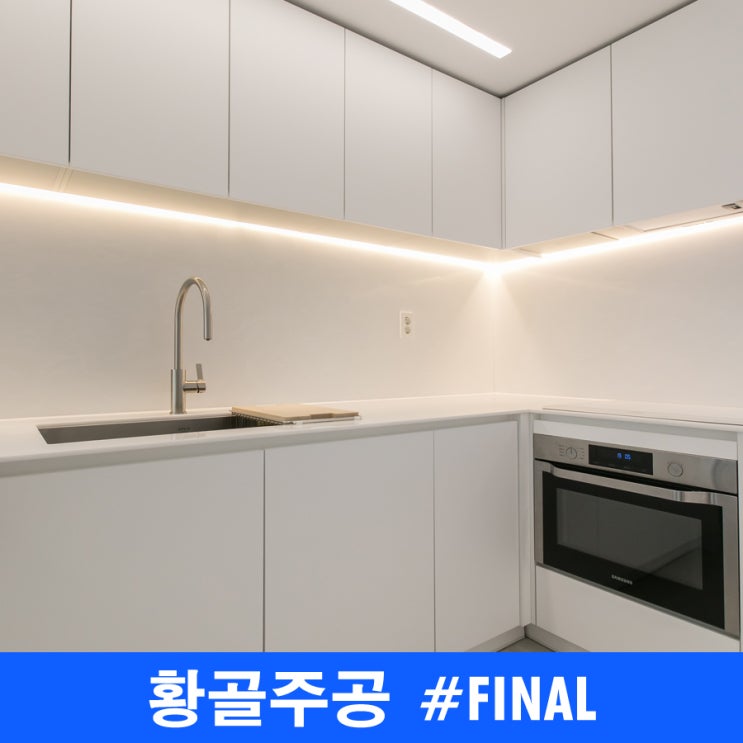 황골마을인테리어 황골주공1단지 25평 올수리 Final 네이버 블로그