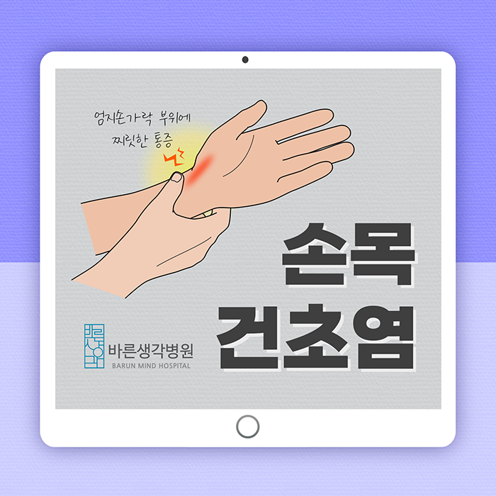 대전관절병원 바른생각병원 손목의 찌릿한 통증 손목건초염 네이버 블로그