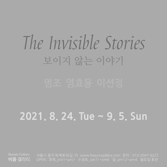 보이지 않는 이야기(The Invisible Stories), 비움갤러리 : 네이버 블로그
