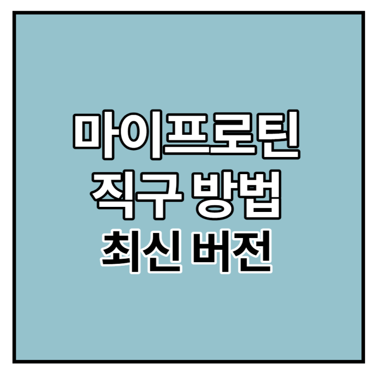 마이프로틴 코리아 대란 직구 방법 할인코드 추천인 캐시백 배송 마프 Myprotein 원화결제 총정리 네이버 블로그
