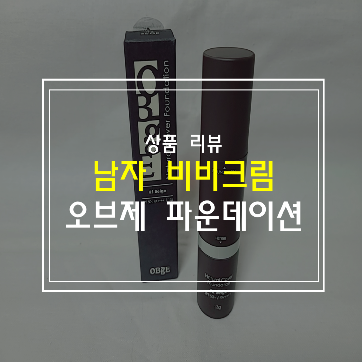 남자 외출할때 남자비비크림 남자 메이크업 오브제 파운데이션 바르고 가자 네이버 블로그
