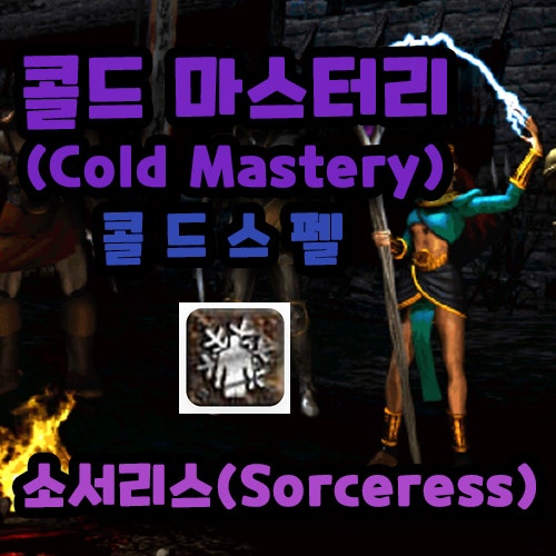 콜드 마스터리 (Cold Mastery) - 콜드 스펠 소서리스 스킬 분석 : 네이버 블로그