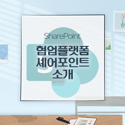 [Microsoft]Microsoft 365 Plan 구독자라면 무료로 이용 가능한 SharePoint 온라인 서비스의 기능과 ...