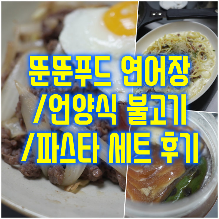 맛집배송 뚠뚠푸드 연어장언양식 불고기파스타 세트 후기 네이버 블로그