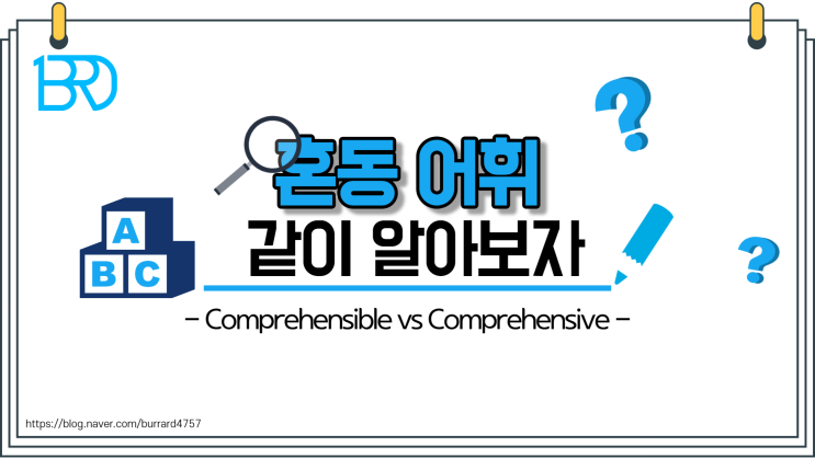 [혼동 어휘] Comprehensible vs Comprehensive : 네이버 블로그