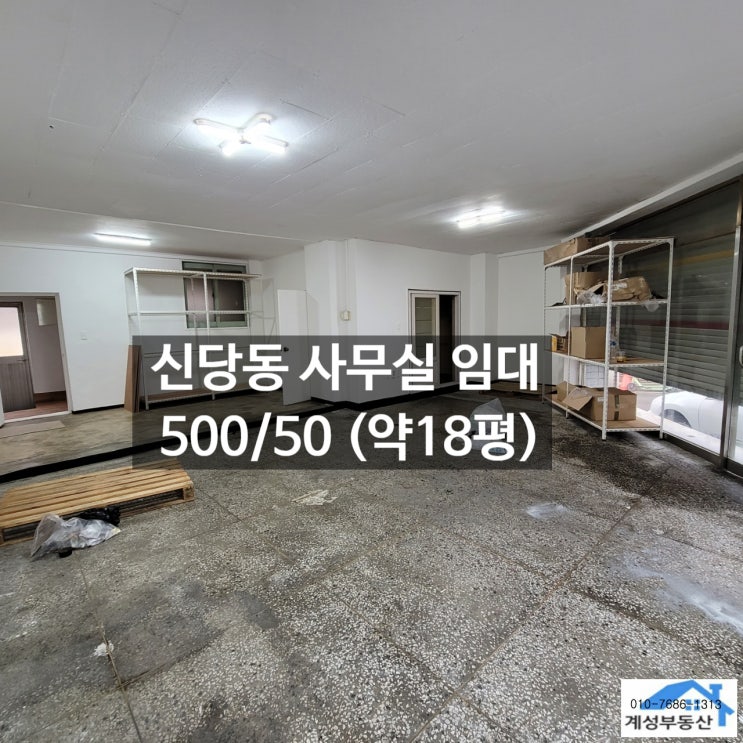 대구사무실임대달서구신당동사무실임대신당동다용도상가임대창고겸 사무실임대 보50050 약18평 계약완료 네이버 블로그