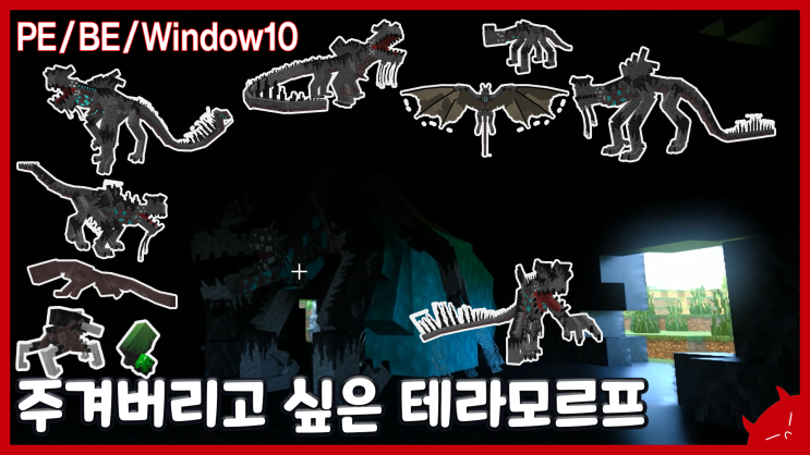 세계가 테라모르프로 변해간다... 막아야해! | 마인크래프트 BE(PE) 테라모르프 모드 리뷰 / 다운 애드온 | 이성 유튜브 ...