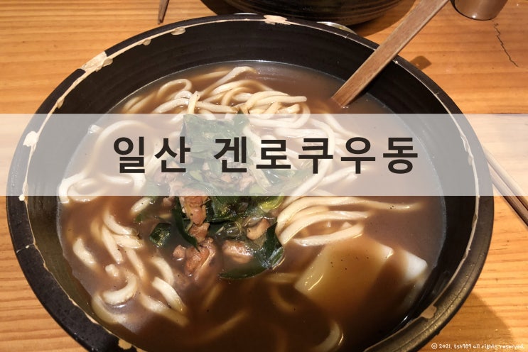 일산 우동 맛집 겐로쿠우동 곱빼기도 무료 네이버 블로그