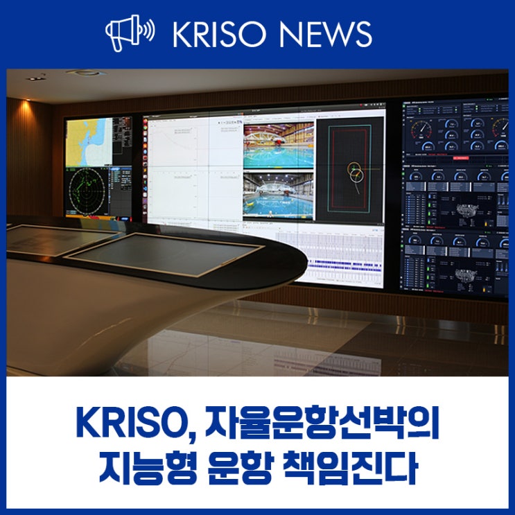 KRISO, 자율운항선박의 지능형 운항 책임진다 : 네이버 블로그