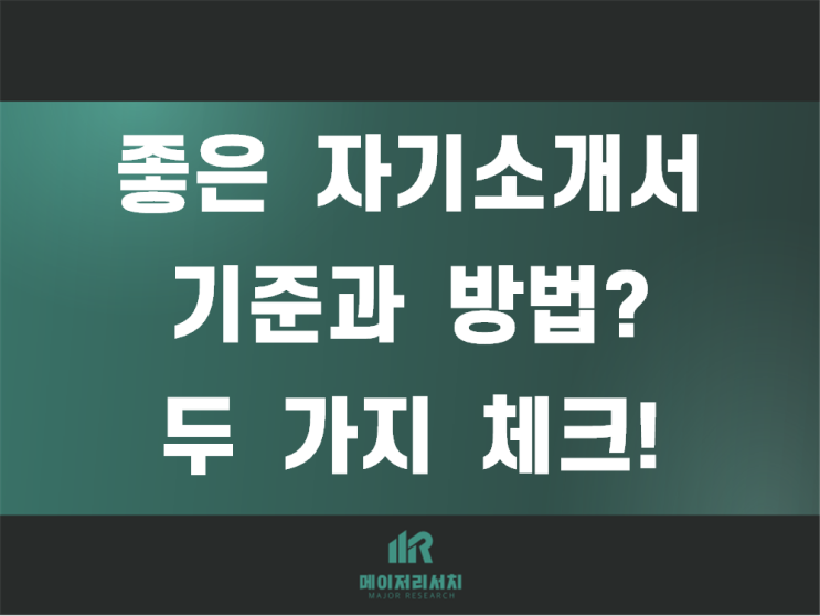 2022학년도 합격 자기소개서 작성 방법 5 좋은 자기소개서의 기준은 하고 싶은 말 Vs 듣고 싶은 말 구체적인