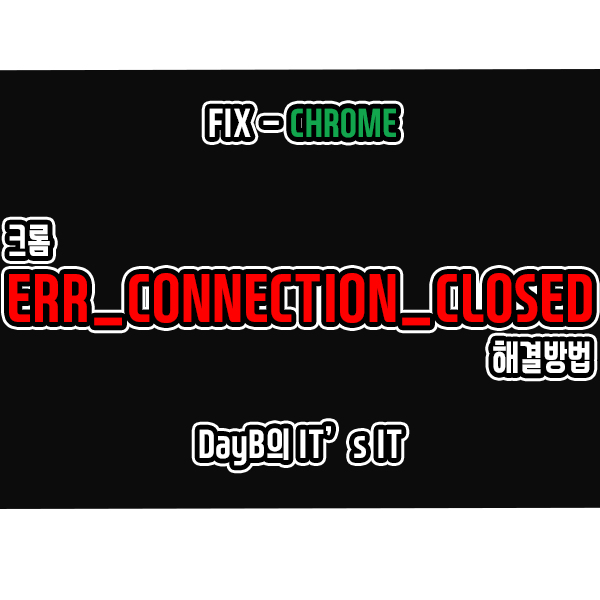 크롬 오류 ERR_CONNECTION_CLOSED 해결 방법 : 네이버 블로그
