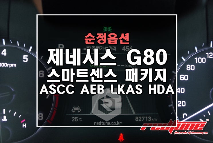 제네시스 G80 DH 스마트 센스패키지 스마트크루즈 컨트롤 LKAS ASCC AEB 긴급제동시스템 차선유지 자동주행 : 네이버 블로그