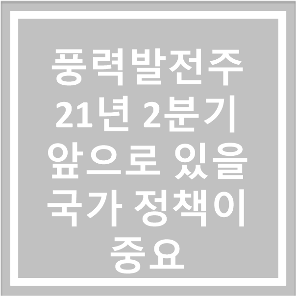 풍력발전관련주 21년 2분기 기업별 상이한 흐름 씨에스윈드 씨에스베어링 삼강엠앤티 스페코 태웅 주가 네이버 블로그