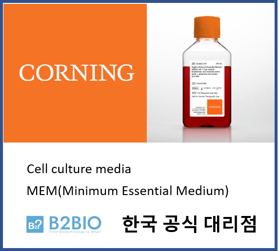 [Corning] MEM(Minimum Essential Medium) 비투바이오(한국 공식 대리점) : 네이버 블로그