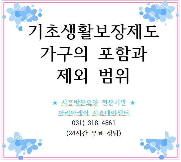 기초생활보장제도 가구보장가구의 포함과 제외 범위 알려드려요 시흥재가방문 시흥방문요양 네이버 블로그