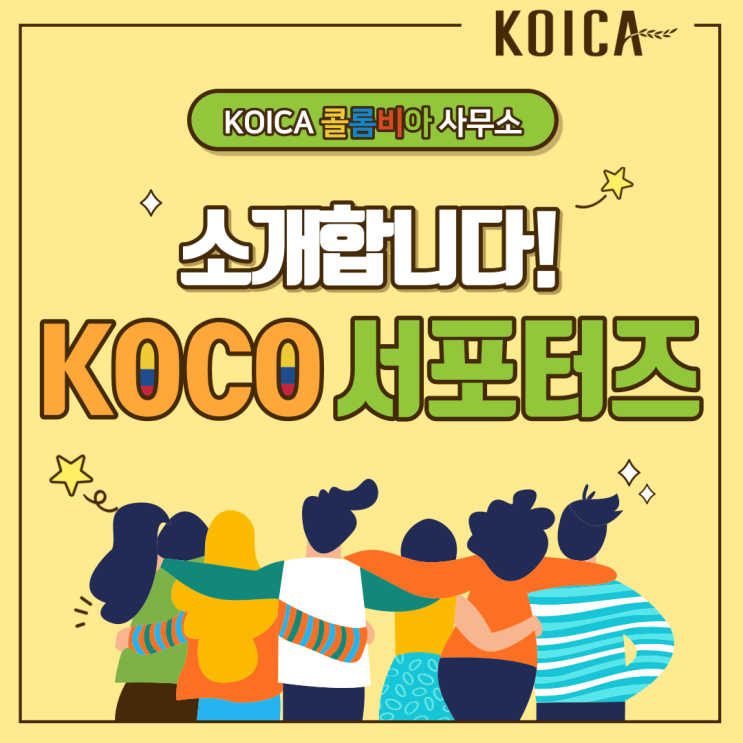 월.드.스.타 KOCO 서포터즈를 소개합니다! : 네이버 블로그