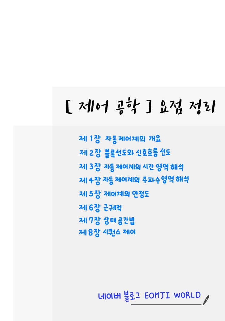 제어공학 요점정리 Pdf 파일 For 전기기사 필기 And Ncs 전공 네이버 블로그