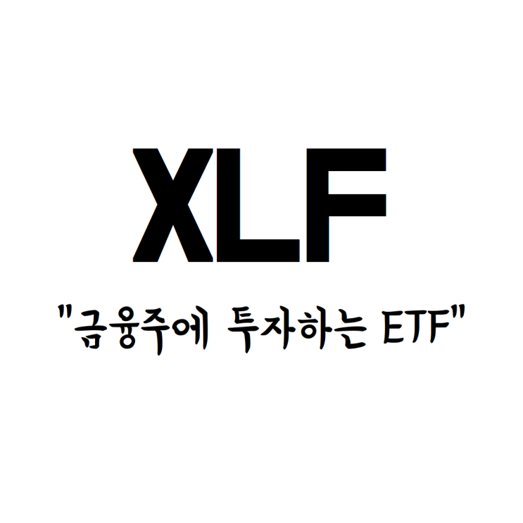 [미국 ETF] XLF - 미국 금융주에 투자하는 ETF (인플레이션 헷지) : 네이버 블로그