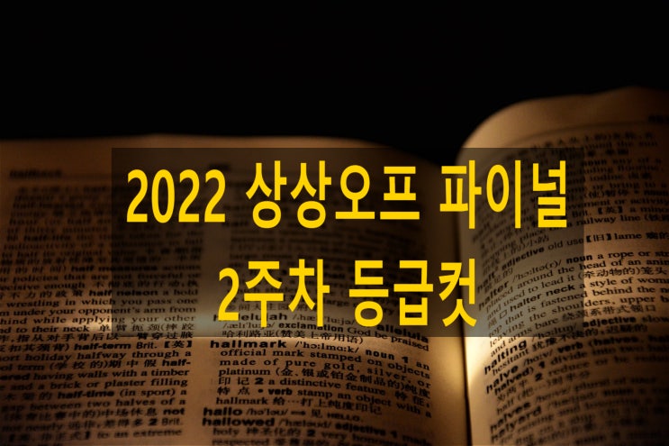 2022 상상모의고사 등급컷오프파이널 2주차 네이버 블로그
