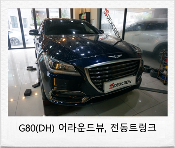 제네시스 G80(DH) 순정 어라운드뷰, 전동트렁크 : 네이버 블로그