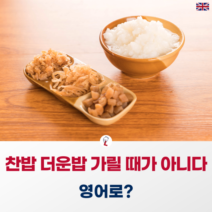 [랭픽:영어회화] 속담 '찬밥 더운밥 가릴 때가 아니다' 영어로? - Beggars can't be choosers. : 네이버 블로그