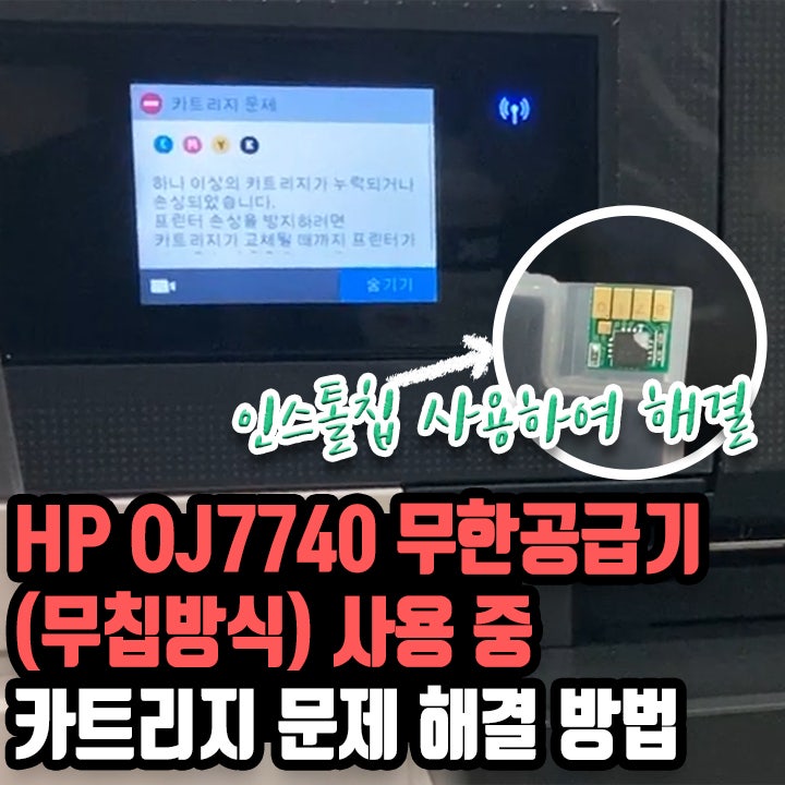 HP OJ7740 무한공급기(무칩방식) 사용 중 카트리지 문제 뜰 경우 인스톨칩으로 해결하는 방법 : 네이버 블로그