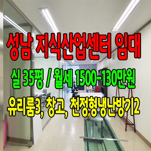 성남사무실 전용35평 딱 보면 만족하실 정도로 괜찮은 성남지식산업센터 임대 월세 네이버 블로그
