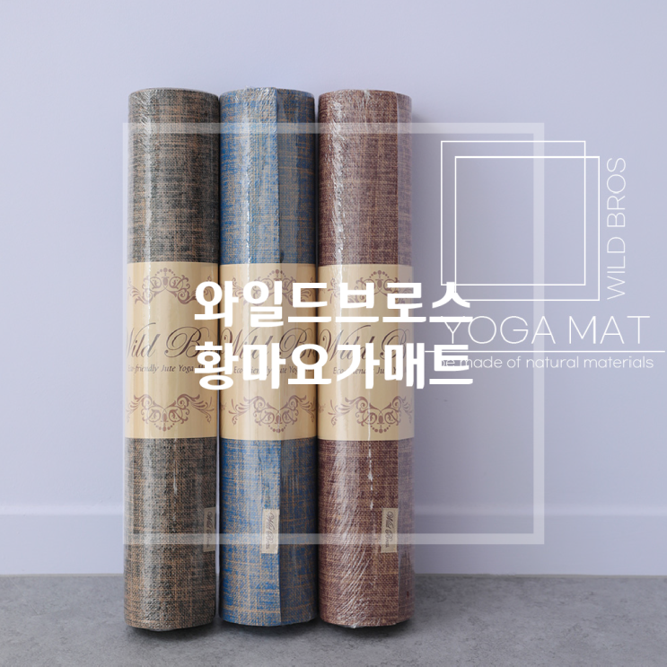 요즘 핫한 요가매트 친환경 황마 요가 매트 네이버 블로그