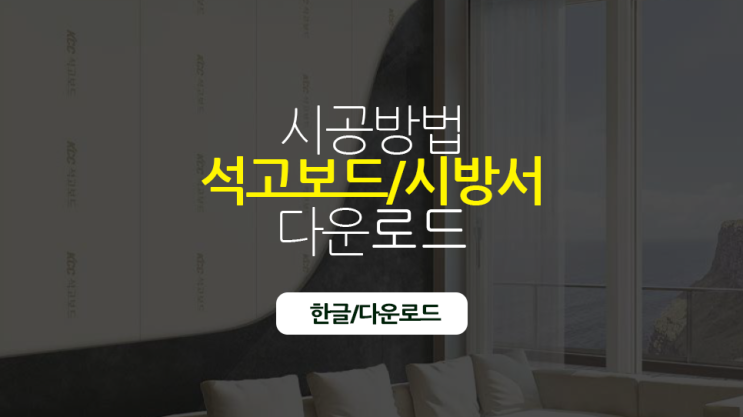 석고보드의 규격 및 종류특징시공방법 ※시방서 다운로드 네이버 블로그