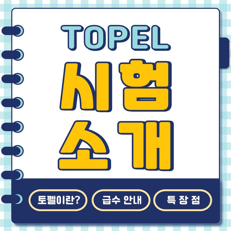 TOPEL 시험 소개 : 네이버 블로그