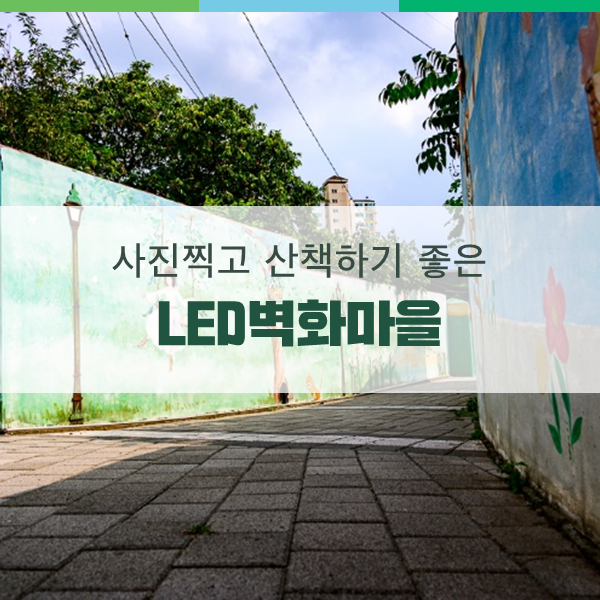 연천 가볼 만한 곳 사진 찍고 산책하기 좋은 연천 Led 벽화마을 네이버 블로그