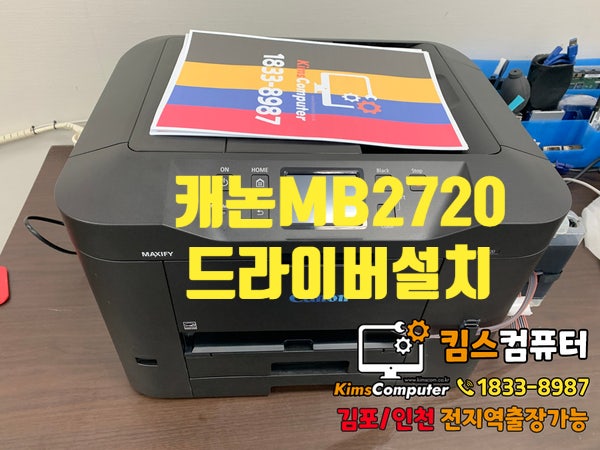 드라이버설치 - 캐논 잉크젯 복합기 MB2720 설치방법 - 김포 무한잉크 전문 킴스컴퓨터 : 네이버 블로그