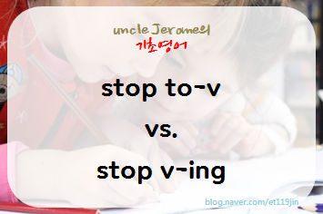 stop to-v vs. stop v-ing : 네이버 블로그