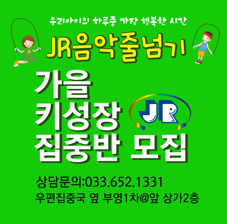 2학기가을운동음악줄넘기강릉 줄넘기다이어트키 성장성조숙증체력단련체형교정즐거운 운동교동택지전문교육기관율곡초
