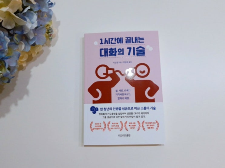 [대화법 책]1시간에 끝내는 대화의 기술(성공으로 이끈 소통의 방법론) : 네이버 블로그