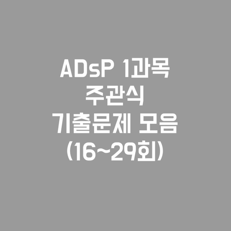 ADsP 1과목 주관식 기출문제 모음 (16회~29회) : 네이버 블로그