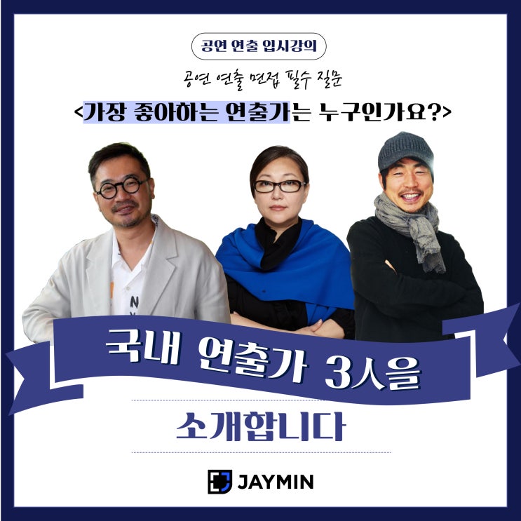 서울예대 연극과 · 한예종 연출과 입시강의 제이민아트스터디 네이버 블로그