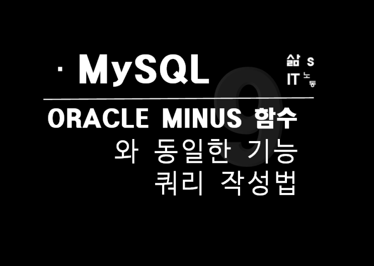 MySQL 에서 ORACLE MINUS 동일 기능 사용 법 : 네이버 블로그