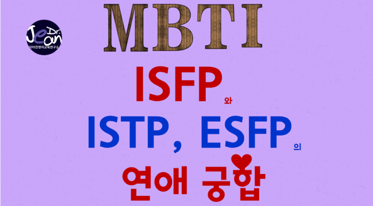 ISFP와 ISTP, ESFP 의 연애궁합 : 네이버 블로그