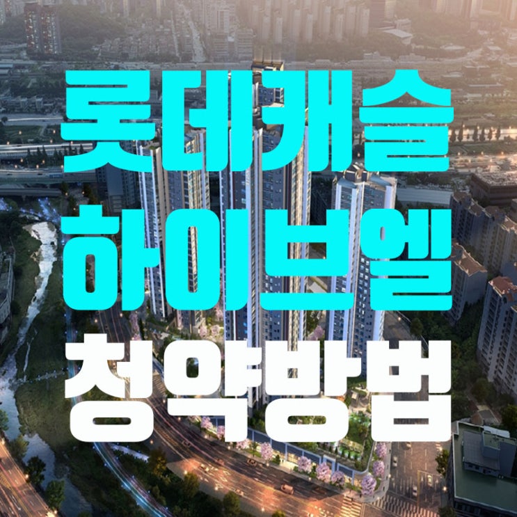 수지구청역 롯데캐슬 하이브엘수지구청 롯데마트부지 청약방법 안내9월1일2일 네이버 블로그