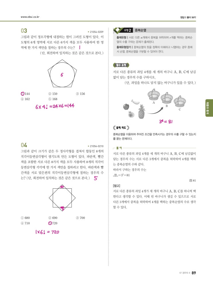 수능완성 확률과 통계 P89 P90 07 경우의 수 유형2 문제 및 풀이 네이버 블로그