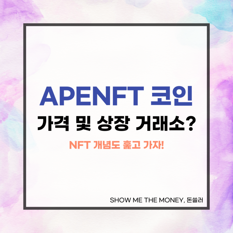 APENFT 코인, 가격 및 출금과 NFT 뜻도 알아보자 (+업비트, 빗썸 에어드랍 이벤트) : 네이버 블로그