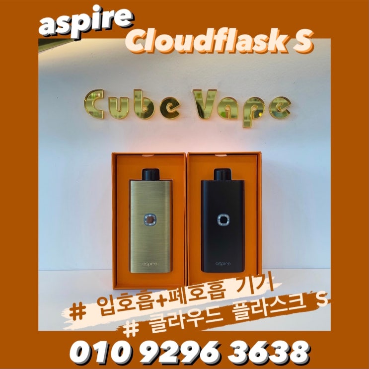 강남전자담배 Aspire Cloudflask S 아스파이어 클라우드 플라스크 S 플라스크 후속작 입호흡폐호흡