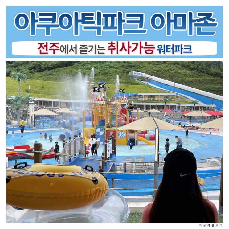 전주 아쿠아틱파크 아마존 워터파크에서 삼겹살을 구워먹는다니 네이버 블로그
