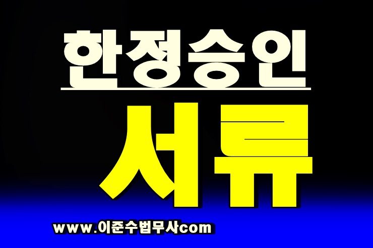 【상속포기한정승인】 절차 및 서류준비 쉽게 생각했다면 네이버 블로그