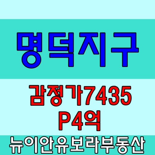 ★추천★대구 명덕지구 재개발 84a형 프리미엄4억 명덕이편한세상 조합원 입주권 네이버 블로그