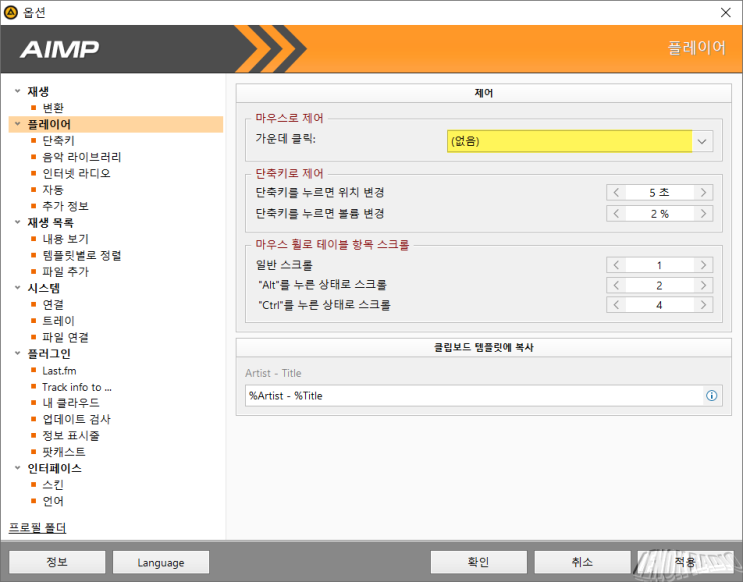 2. 에임프(AIMP) V.4.7.0 환경 설정[플레이어] : 네이버 블로그